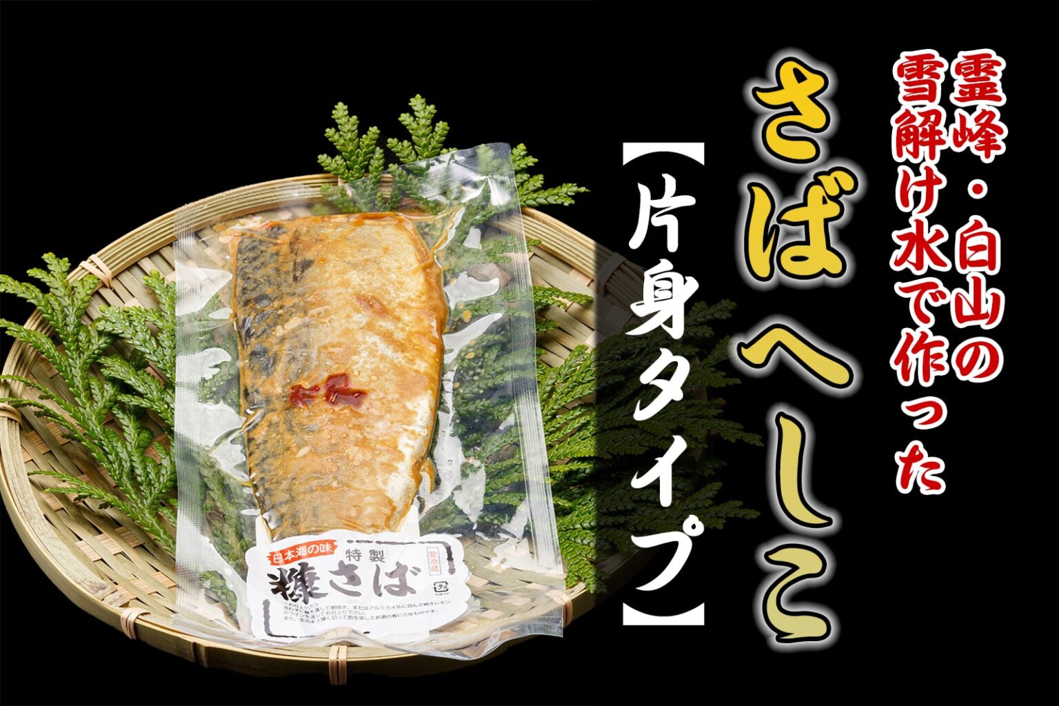 加賀伝統の発酵食品・さばのへしこ ～片身タイプ～ – おさかな料理の柴田屋
